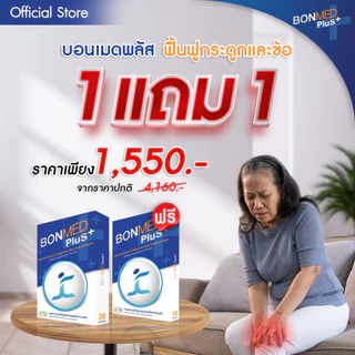 bonmed plus ราคาพิเศษ | ซื้อออนไลน์ที่ Shopee ส่งฟรี*ทั่วไทย!