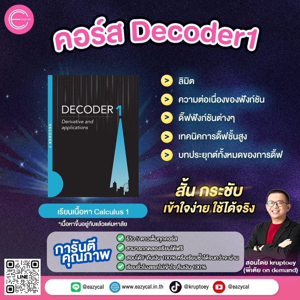 แคลคูลัส 1 - สรุปเข้มอนุพันธ์พร้อมโจทย์หลากหลาย (Decoder1) | Shopee Thailand