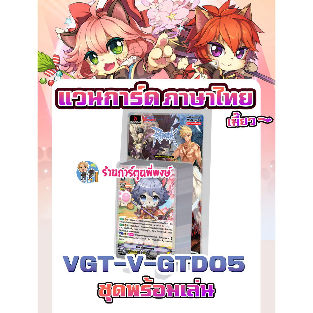 แวนการ์ด VGT-V-GTD05 แร็คนาร็อค น้องแมว Summoner เผ่าแมว Vanguard Ragnarok เกม Game 26/4/66 ...