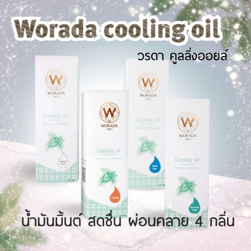 มีราคาส่ง วรดาคูลลิ่งออยล์ Worada Cooling Oil น้ำมันมิ้นท์ น้ำมันนวด ...