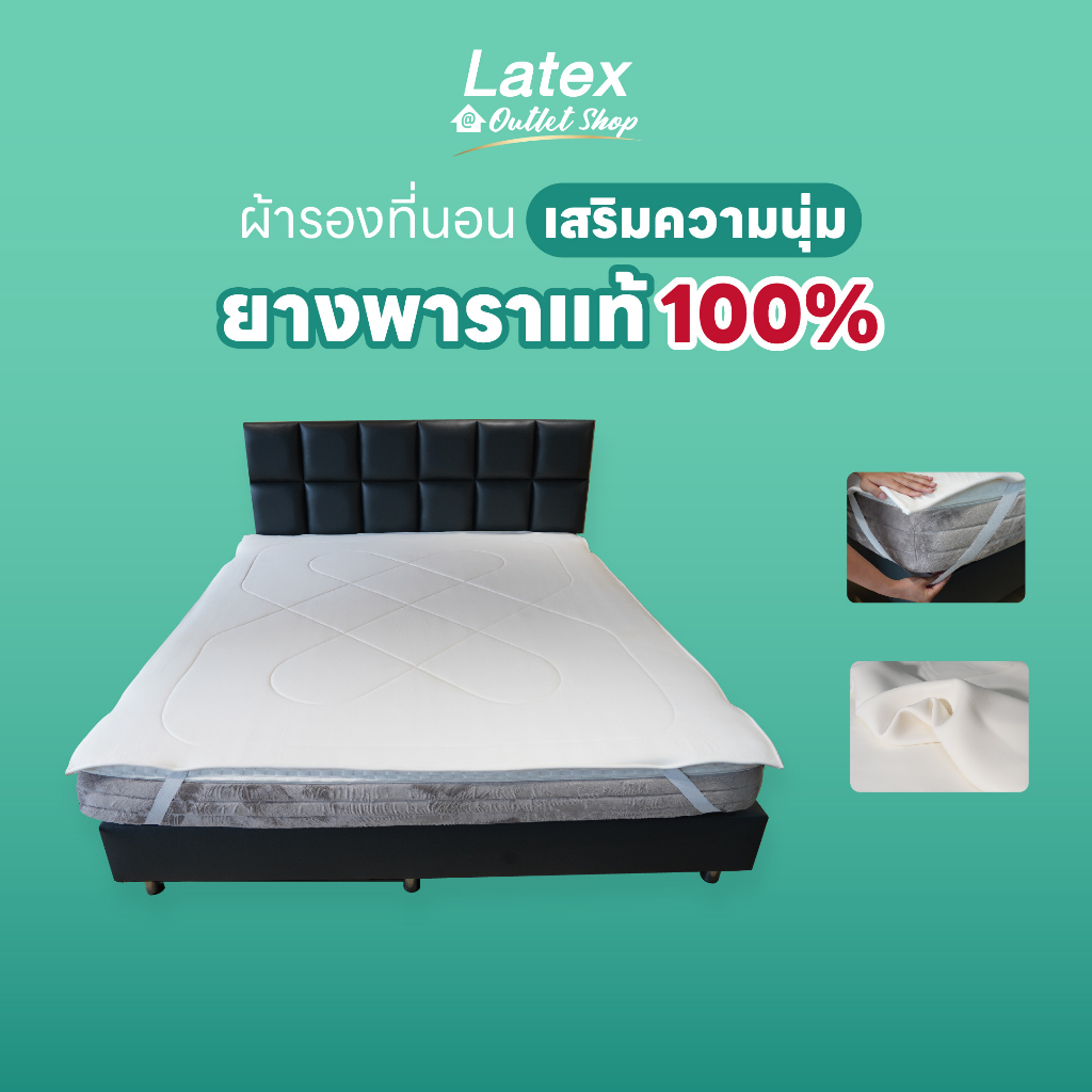 [Latex at Outlet Shop] ผ้ารองที่นอนยางพาราเสริมนุ่ม ยางพาราปูที่นอน ...