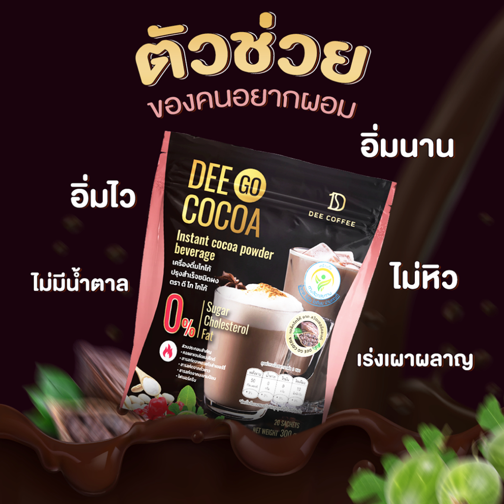 ดีโก โกโก้ Dee Go Cocoa โกโก้สำเร็จรูป ผสมไฟเบอร์ครีมจากมะพร้าว จำนวน 3 ...