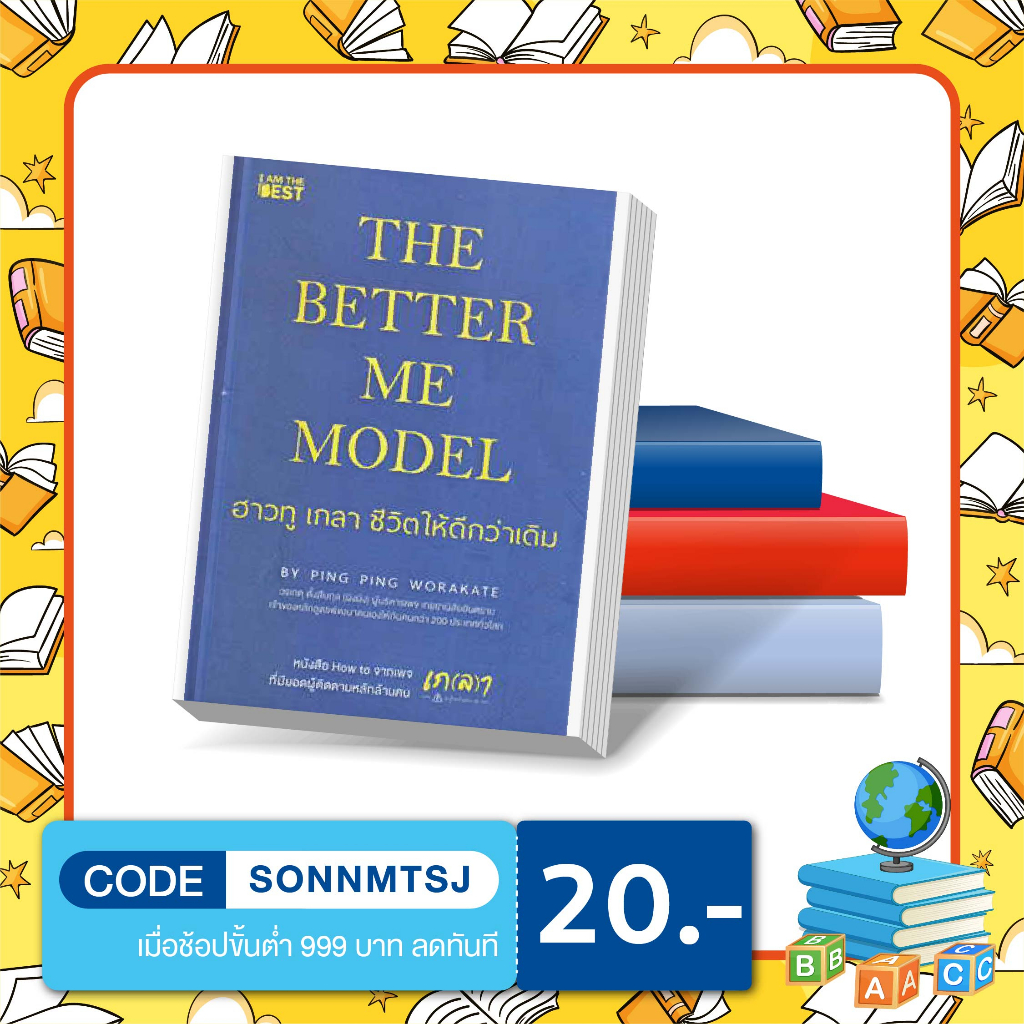 B - หนังสือ The Better Me Model ฮาวทู เกลา ชีวิตให้ดีกว่าเดิม | Shopee ...