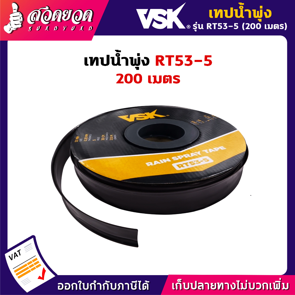 VSK RT53,RT45 [ยกกล่อง 5 ม้วน] เทปน้ำพุ่ง 5 รู ขนาด 53 มม. (1") และ ...