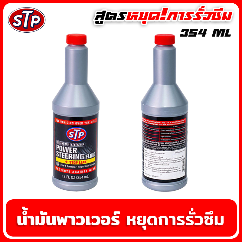 น้ำมันพาวเวอร์ สูตรหยุดการรั่วซึม 354ml. สินค้าแท้ 100% น้ำมันพวงมาลัยเพาเวอร์ STP POWER ...