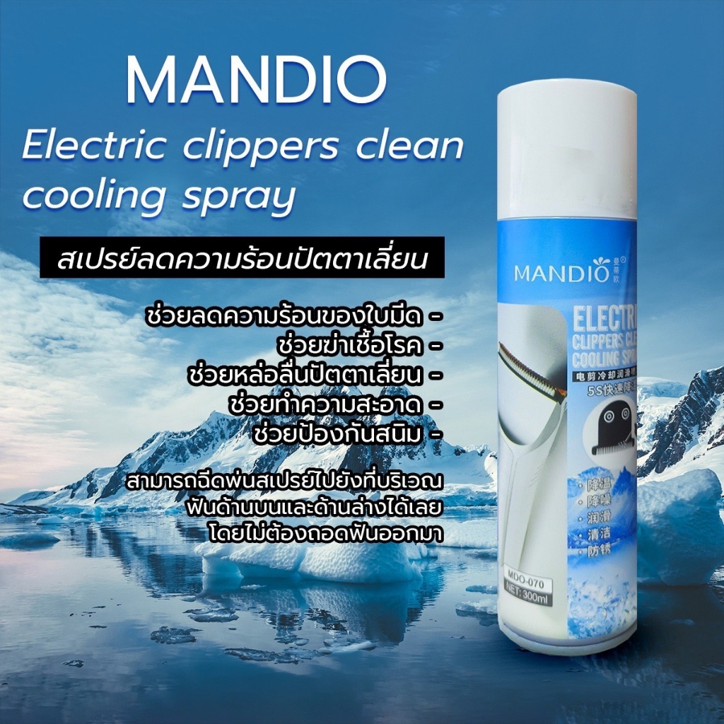 MANDIO สเปรย์ลดความร้อนปัตาเลี่ยน ช่วยป้องกันสนิม | Shopee Thailand