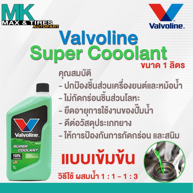 น้ำยาหล่อเย็น น้ำยาหม้อน้ำ Valvoline Super Coolant ขนาด 1 ลิตร | Shopee ...