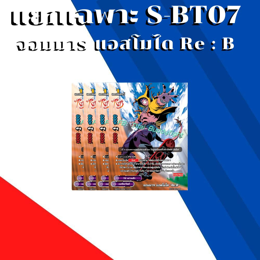 พร้อมส่ง 26 เม.ย.66 แยกเวิลด์เฉพาะ จอมมาร แอสโมได Re:B S-BT07 | Shopee Thailand