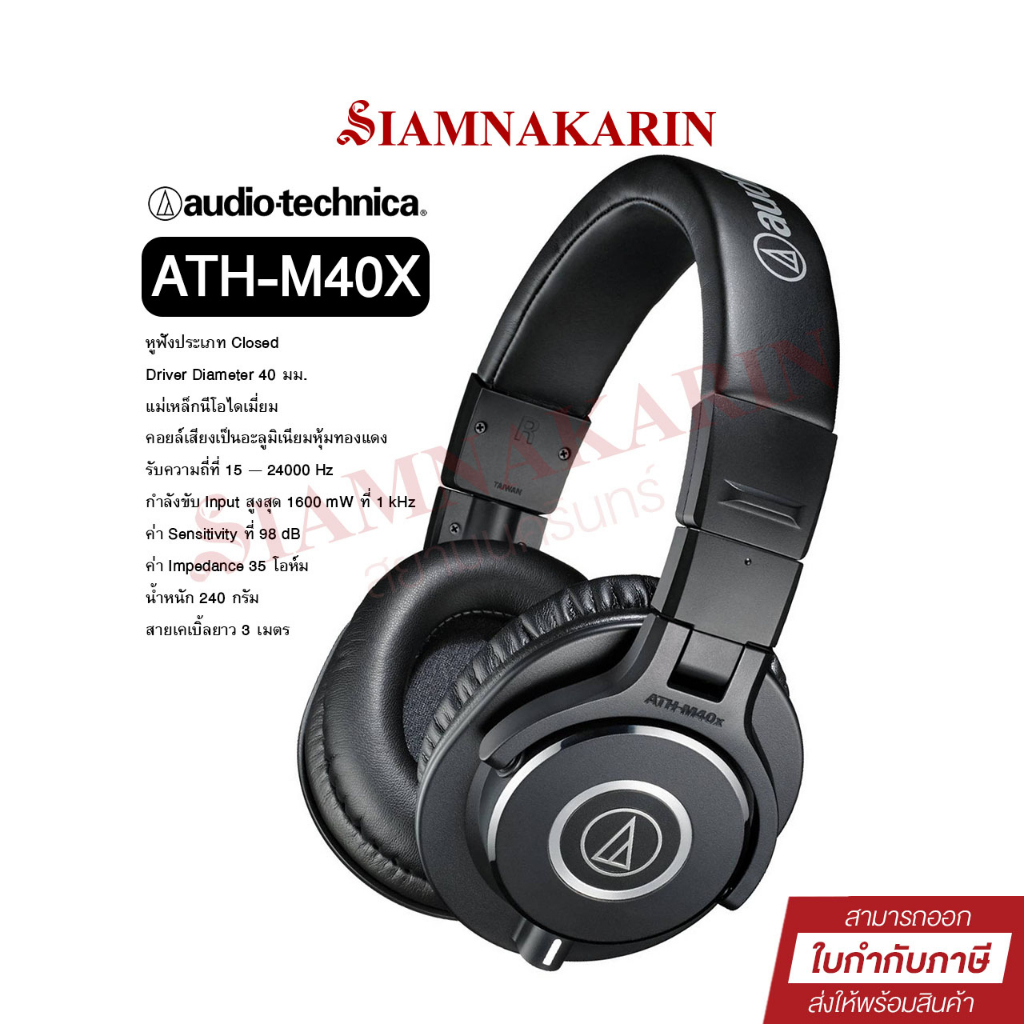 หูฟัง Audio Technica รุ่น ATH-M40X หูฟังมอนิเตอร์ | Shopee Thailand