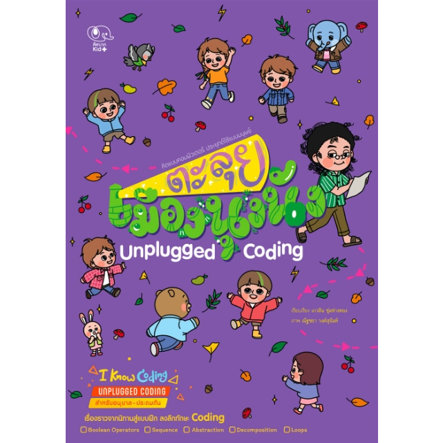 แบบฝึกหัด ตะลุยเมืองนุงนัง Unplugged Coding | Shopee Thailand