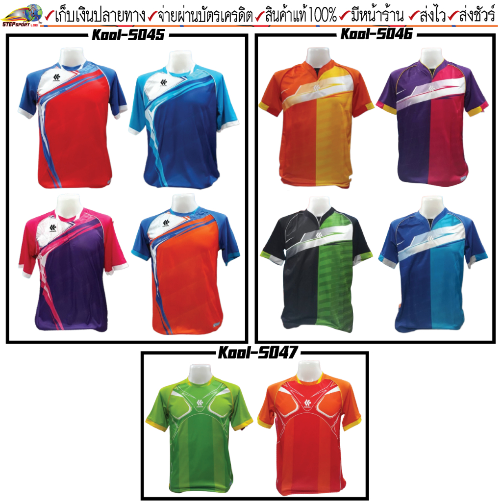 Kool Sport (คูล สปอร์ต)เสื้อกีฬาพิมพ์ลาย เสื้อฟุตบอล เกรดพรีเมี่ยม ลดล้างสต็อค ราคาพิเศษ รหัส ...
