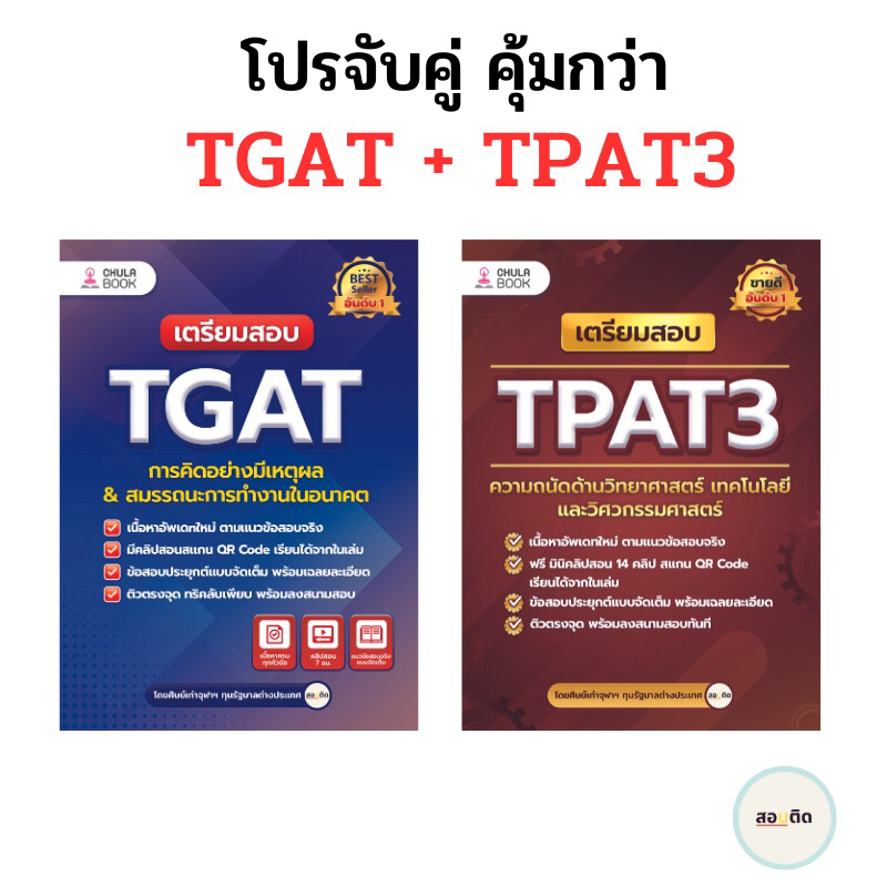 (แพ็คคู่)เตรียมสอบ TGAT+TPAT3 | Shopee Thailand