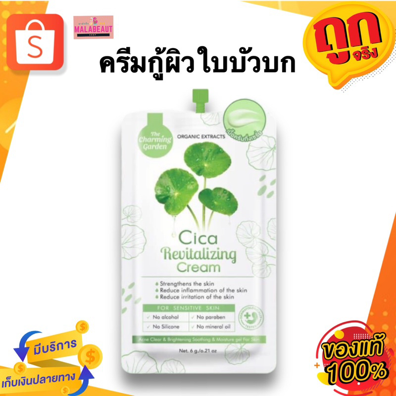 ครีมกู้ผิวใบบัวบก The Charming Garden Cica Revitalizing Cream ครีมซิก้า แบบซอง6กรัม | Shopee ...