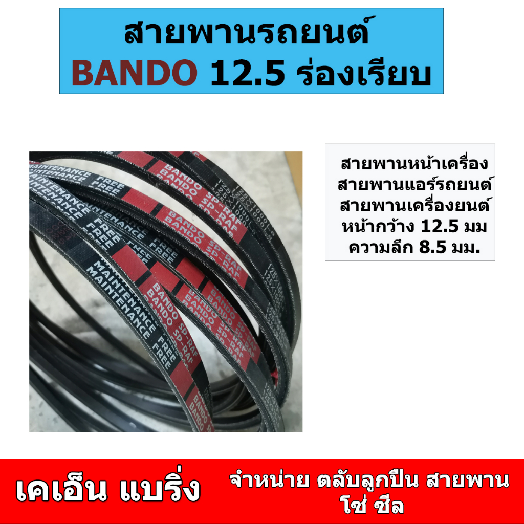 สายพานร่องเรียบ BANDO SP-RAF 12.5 x 700 725 750 775 800 825 835 850 875 | Shopee Thailand