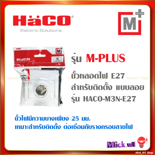 Haco ขั้วหลอดไฟ E27 สำหรับติดตั้ง แบบลอย รุ่น HACO-M3N-E27 | Shopee Thailand