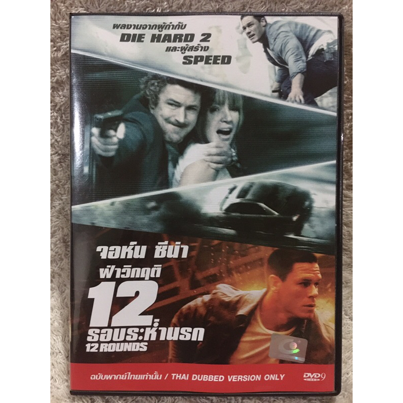DVD 12 Rounds. ดีวีดี ฝ่าวิกฤติ12รอบระห่ำนรก ภาค1. (แนวแอคชั่นสุดมันส์ ...