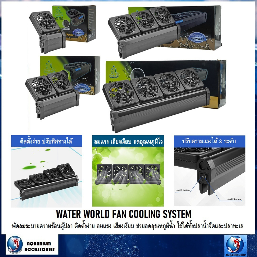 WATER WORLD FAN COOLING SYSTEM(พัดลมระบายความร้อนตู้ปลา ติดตั้งง่าย ลม ...