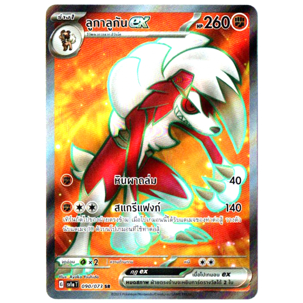 ลูกาลูกัน ex 090/073 SR - ทริปเปิลบีต [sv1a T] การ์ดโปเกมอน (Pokemon Trading Card Game) | Shopee ...