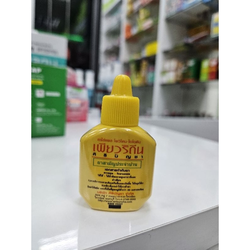 เพียวริดีน ยาใส่แผล ยาสามัญประจำบ้าน puridine 15 cc. | Shopee Thailand