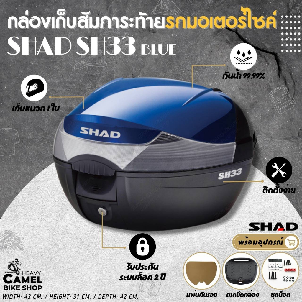 กล่องท้าย SHAD SH33 ฝาน้ำเงิน ขนาด 33 ลิตร เก็บหมวกกันน๊อค 1 ใบ ...