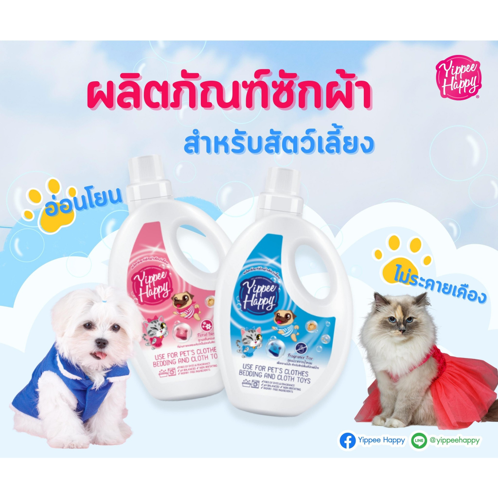Yippee Happy น้ำยาซักผ้าสำหรับน้องหมาและแมว สูตรกลิ่นหอมละมุน | Shopee ...
