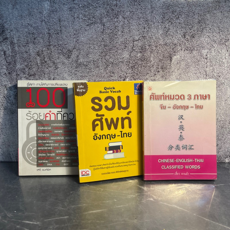 หนังสือ (มือสอง) ร้อยคำที่ควรรู้ / Quick Basic Vocab รวมศัพท์อังกฤษ-ไทย ระดับพื้นฐาน / คำศัพท์ ...