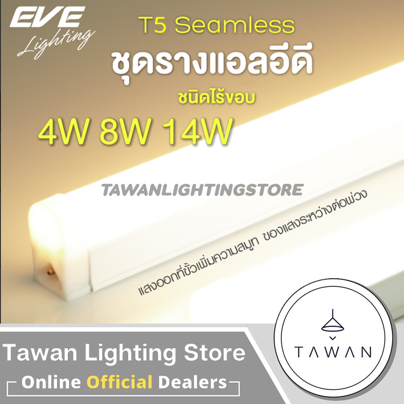 [60ซม.] EVE LED Seamless T5 8W ชุดรางแอลอีดีสำเร็จรูป 8วัตต์ Daylight Coolwhite แจ็ค3ขา | Shopee ...