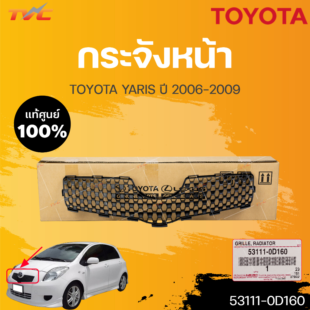 แท้ศูนย์ กระจังหน้าแท้ TOYOTA YARIS (NCP91) ปี 2006-2008 สีดำ (1ชิ้น) | TOYOTA (53111-0D160 ...