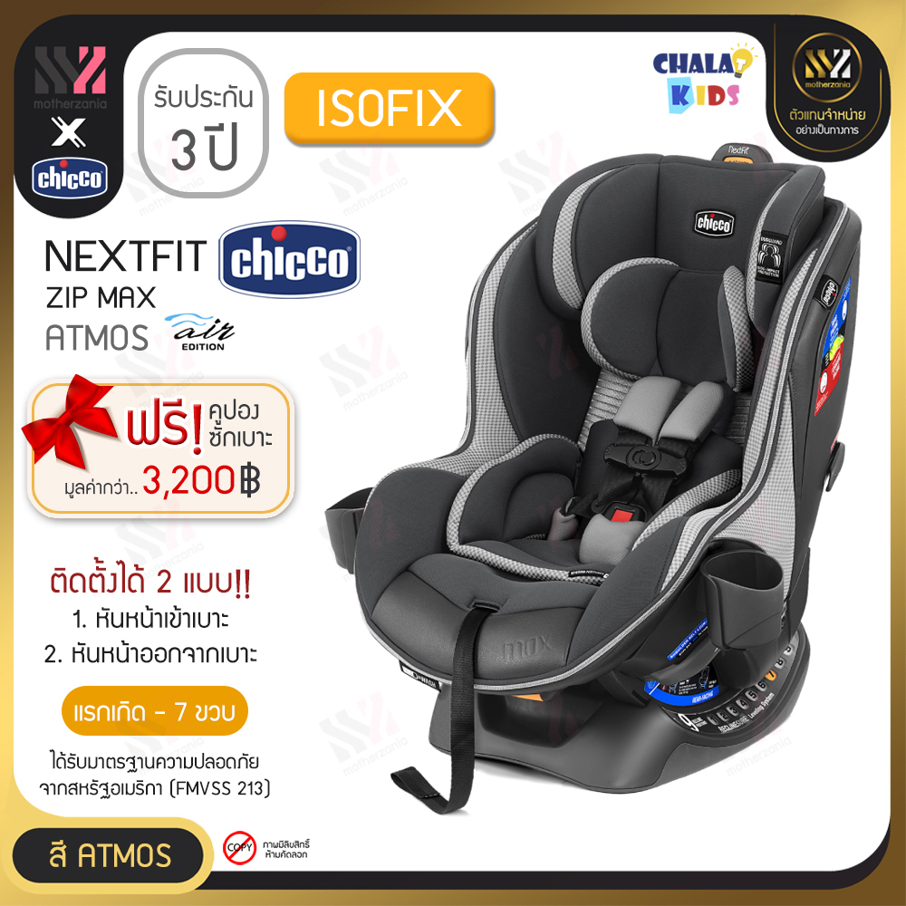 คาร์ซีท Chicco Nextfit ZIP MAX AIR หันได้ 2 ทาง เอนได้ 9 ระดับ เบาะ ...