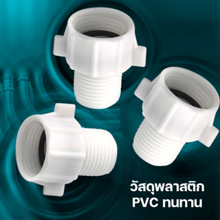 DONMARK อะแดปเตอร์ ข้อต่อแปลงเกลียว ข้อต่อ PVC 5/8" (5 หุน) to 1/2"(4 หุน) รุ่น ATS-26 | Shopee ...