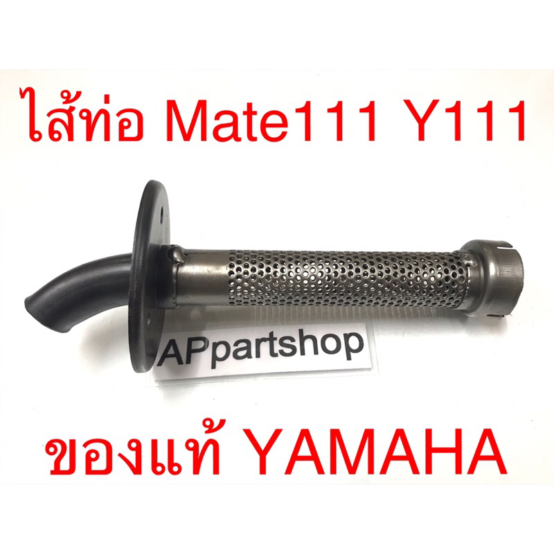 ไส้ท่อ ท่อไอเสีย แบบเงียบ Y111 Mate111 แท้ YAMAHA ใส้ท่อ Yamaha Y111 ...