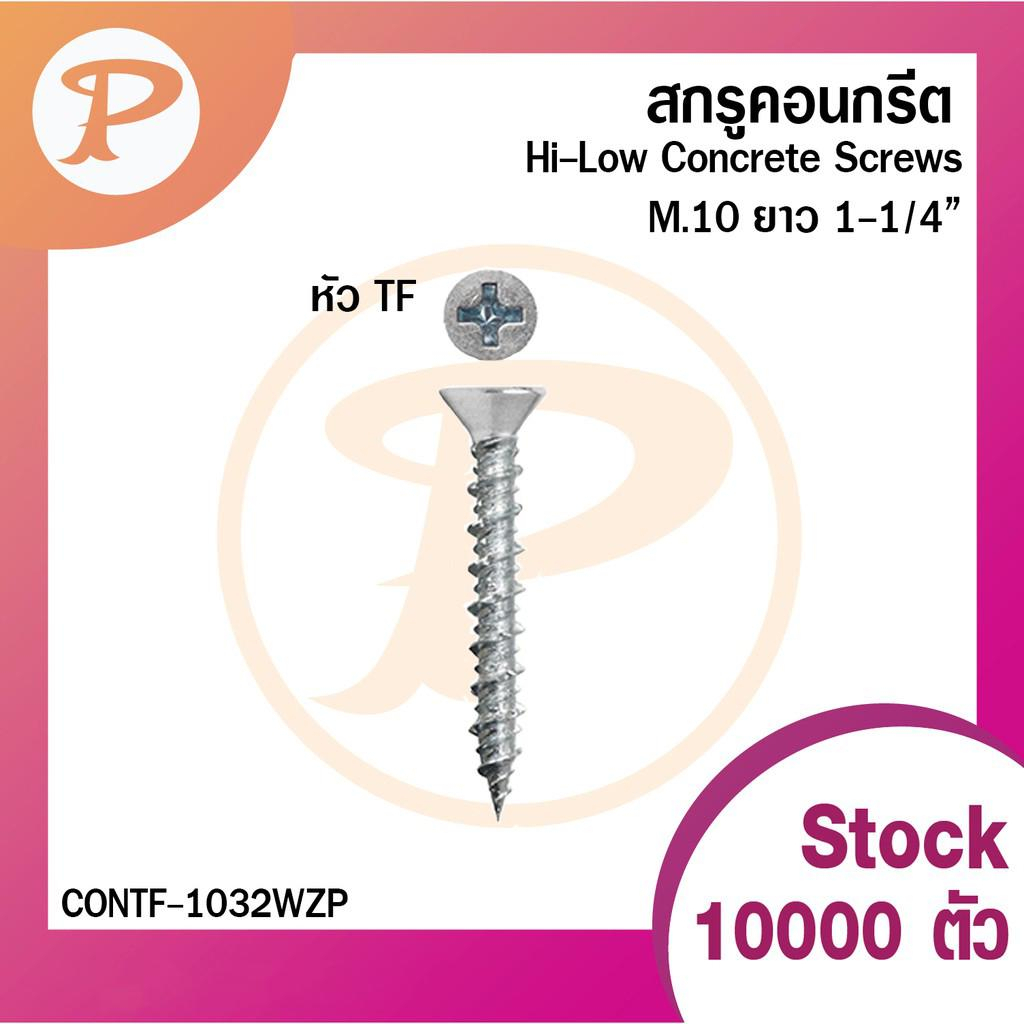 สกรูคอนกรีต สกรูสำหรับยิงคอนกรีต (ไม่ต้องใช้พุ๊ก) HI-LOW SCREWS แพ็ค 25 ...