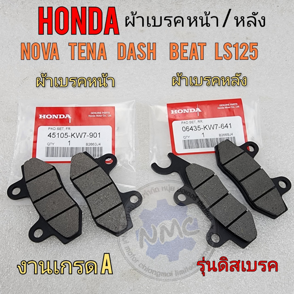 new product ผ้าเบรคหน้า ผ้าเบรคหลัง honda nova tena dash beat ls125 ชุดผ้าเบรค หน้า-หลัง โนวา เท ...