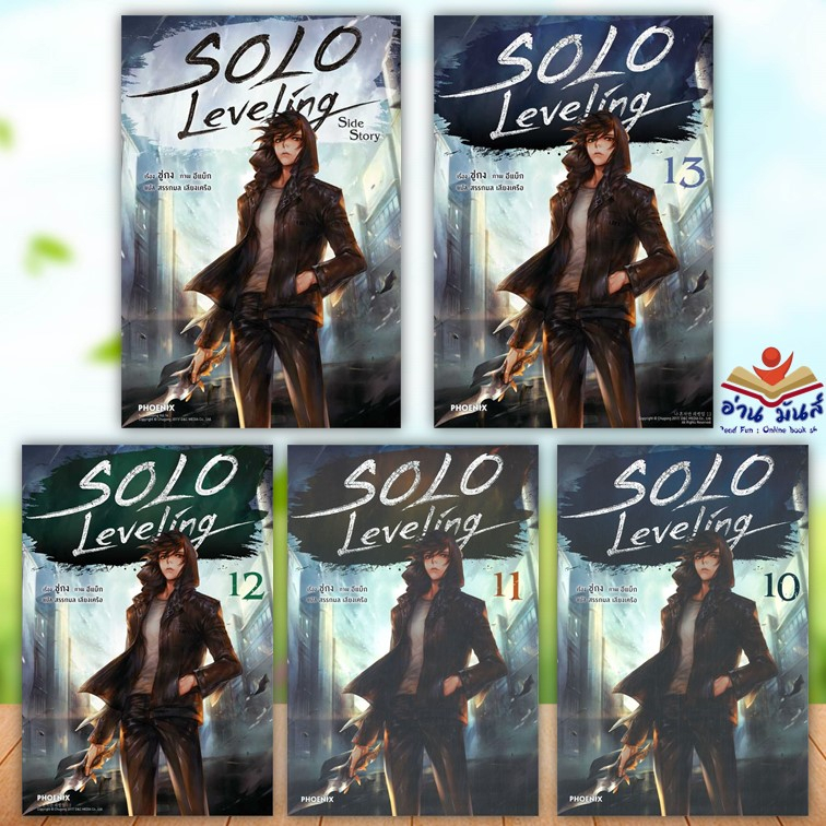 หนังสือ Solo Levelingเล่ม1-14 (LN) แยกเล่ม ผู้แต่ง ชู่กง สนพ.PHOENIX ...