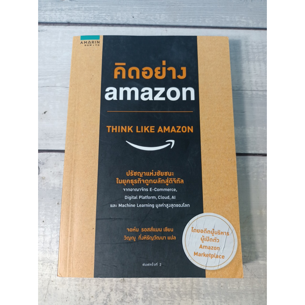 คิดอย่าง Amazon : THINK LIKE AMAZON ผู้เขียน John Rossman (จอห์น รอสส์ ...