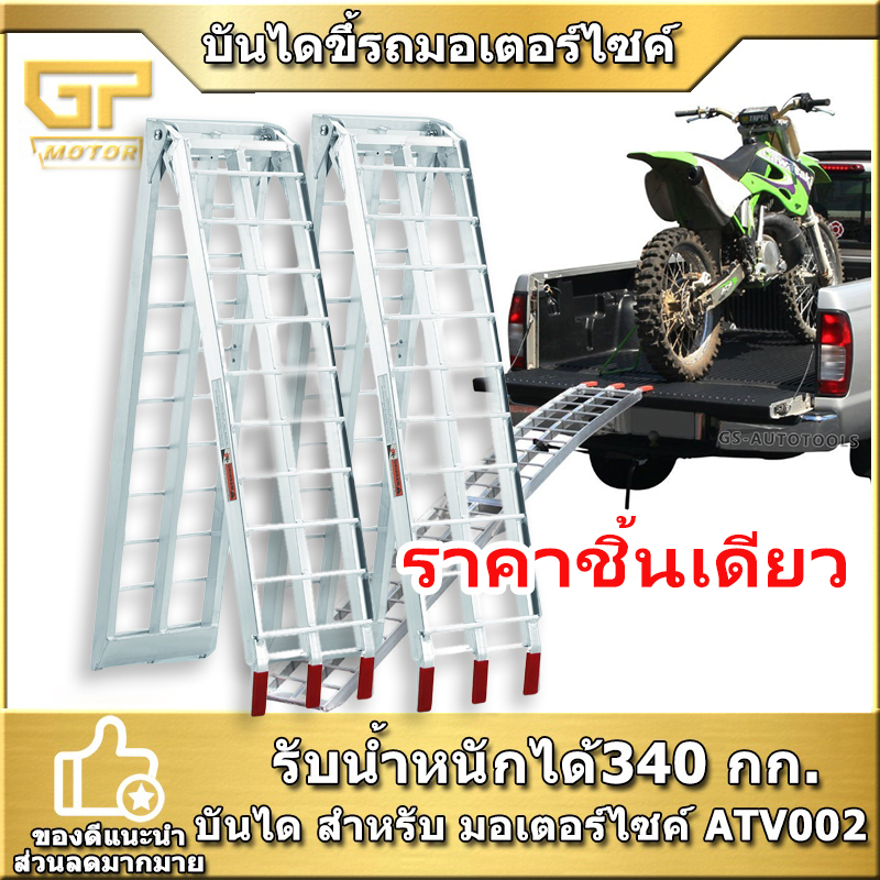 บันไดขึ้นรถมอเตอร์ไซค์ ATV002 บันไดอลูมิเนียม สำหรับเคลื่อนย้ายขึ้นรถ สำหรับรถมอเตอร์ไซค์ ...