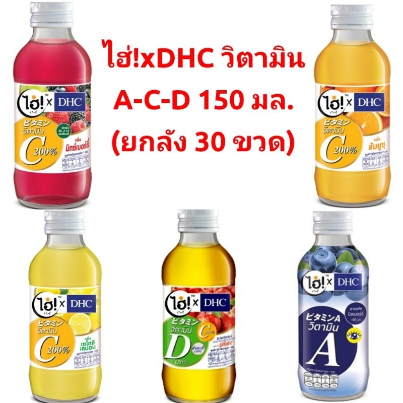 ไฮ่!xDHC วิตามินทุกรสชาติ 150 มล. (ยกลัง 30 ขวด) | Shopee Thailand