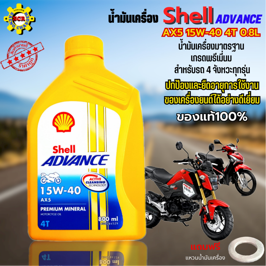 น้ำมันเครื่อง Shell Advance AX5 15W-40 4T 0.8L น้ำมันมาตรฐานเกรดพรีเมี่ ...