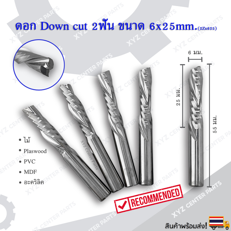 ดอก Down cut 2Lx625 ดอกแกะสลักไม้ CNC Router 2 ฟัน (2 คม) ขนาด 6 มม. คม ...