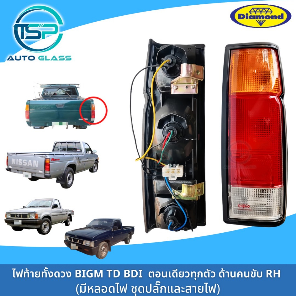 ไฟท้ายนิสสันบิ๊กเอ็ม BIG-M BDi TD ยี่ห้อตราเพชร DIAMOND ไฟท้ายทั้งดวงมี ...