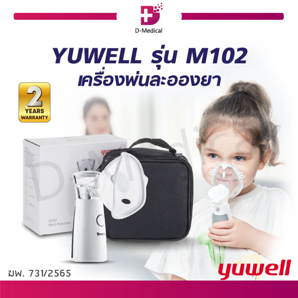 [[ ประกันสินค้า 2 ปี ]] เครื่องพ่นยา YUWELL รุ่น M102 บำบัดรักษาโรค สามารถพกพาได้ | Shopee Thailand