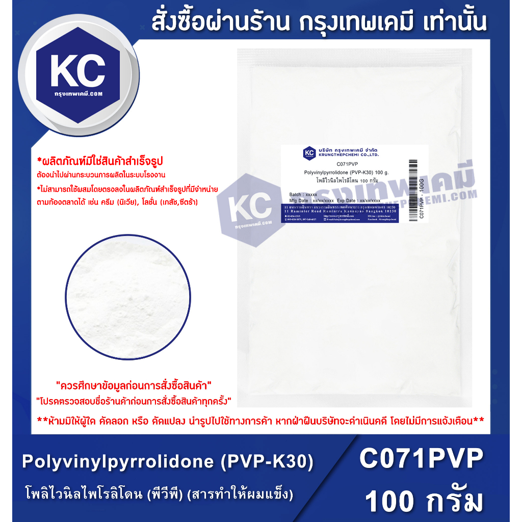 C071PVP-100G Polyvinylpyrrolidone (PVP-K30) : โพลิไวนิลไพโรลิโดน (พีวีพี) (สารทำให้ผมแข็ง) 100 ...