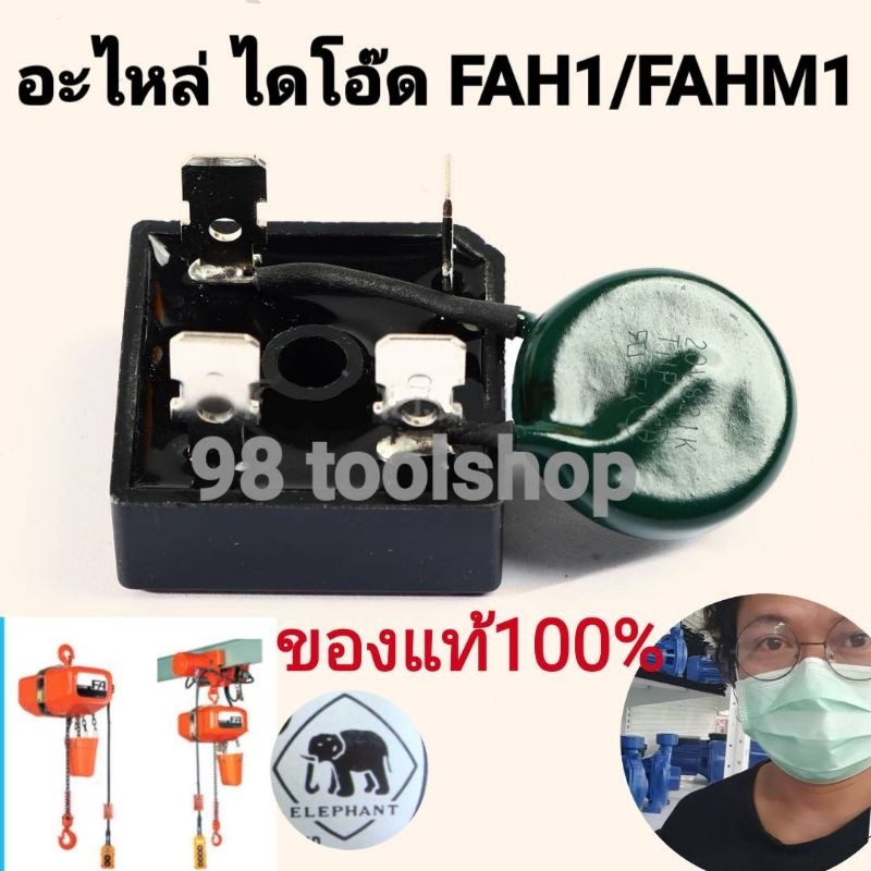 อะไหล่ ไดโอ๊ด รอกไฟฟ้าELEPHANT รอกไฟฟ้า รุ่น FAH-1 RECTIFIER | Shopee ...