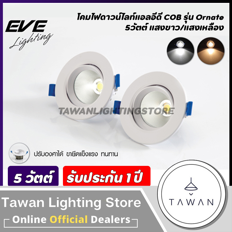 Eve โคมไฟดาวน์ไลท์ฝังฝ้าปรับมุมได้ 5 วัตต์แสงขาว รุ่น COB Ornate 5W Daylight | Shopee Thailand