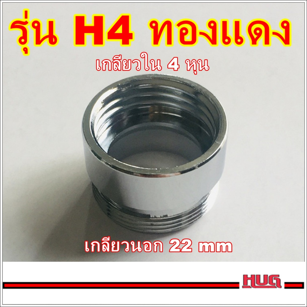 ข้อต่อแปลงเกลียว 4 หุน-6หุน เป็นเกลียวละเอียด M22 ข้อต่อก๊อกน้ำ หัวต่อ ...