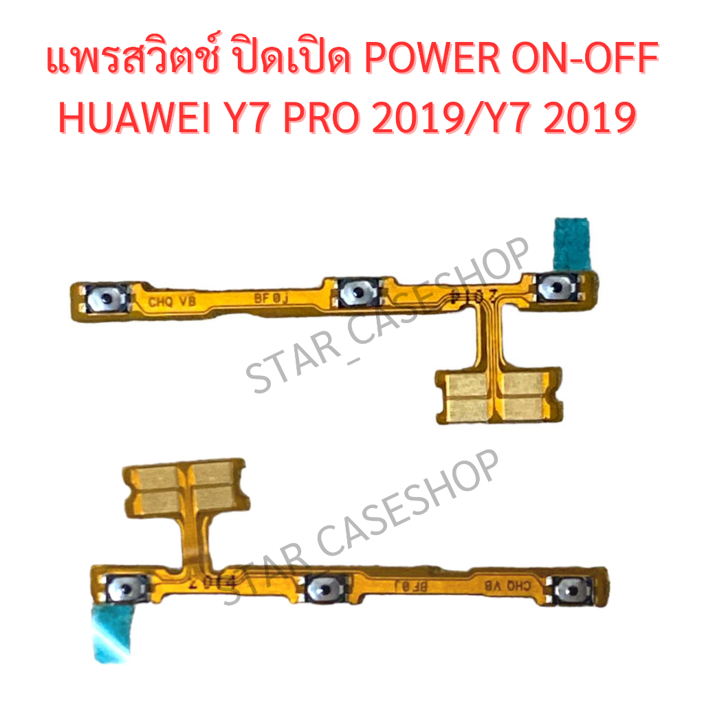 แพรสวิตช์ ปิดเปิด Power Huawei สำหรับมือถือ รุ่น Y7 Pro 2019/Y7 2019 ...