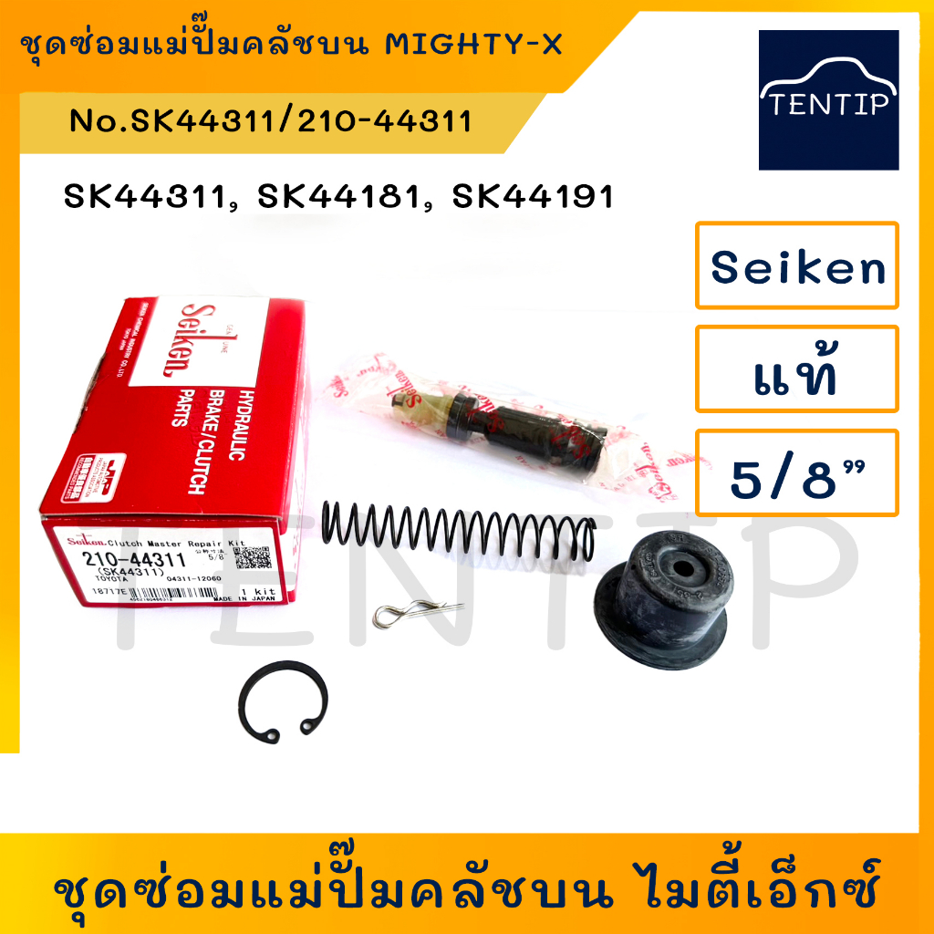 SEIKEN แท้ ชุดซ่อมแม่ปั๊มครัชบน ชุดซ่อมคลัชบน TOYOTA ไมตี้ ไมตี้เอ็กซ์ ...