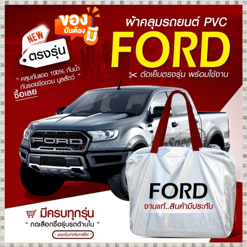 ใหม่ ผ้าคลุมรถตรงรุ่น กระบะฟอร์ด Ford ขนาดใหญ่ เนื้อผ้า Hi PVC ฟรีกระเป๋า มีให้เลือกรุ่น ...