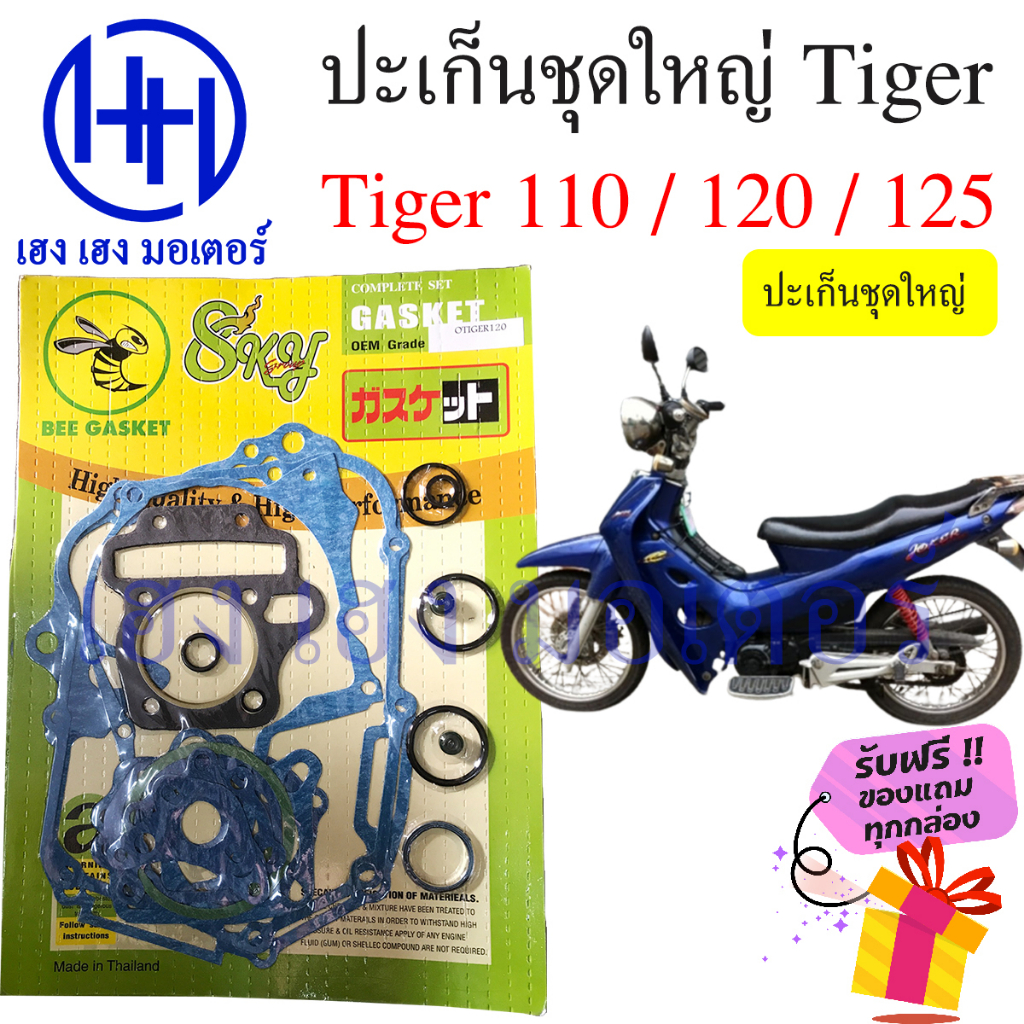 ปะเก็น Tiger 120 Tiger 125 Tiger 110 Tiger Smart Joker ปะเก็นชุดใหญ่ ...