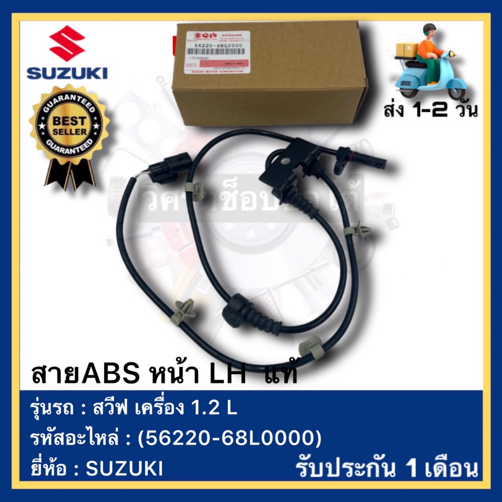 สายABS หน้า LH แท้(56220-68L0000)ยี่ห้อ SUZUKI รุ่น สวีฟ เครื่อง 1.2 L ...